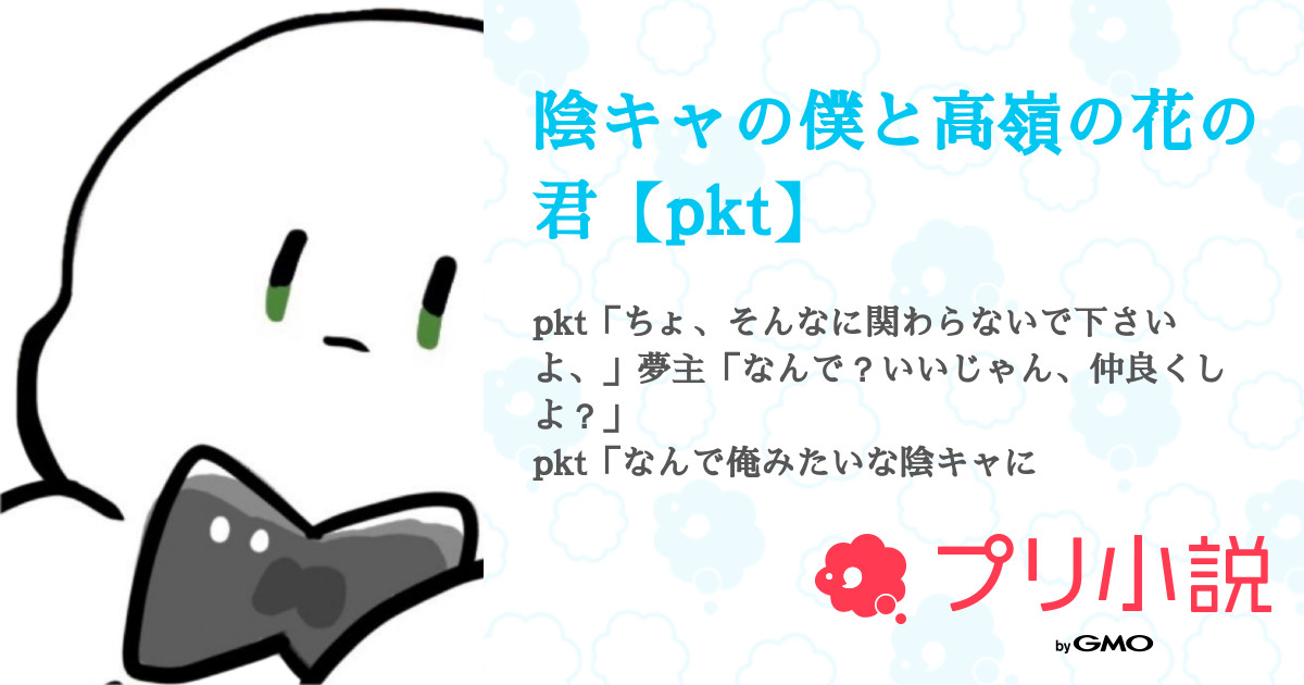 第16話：席替え！（陰キャの僕と高嶺の花の君【pkt】）｜無料スマホ夢小説ならプリ小説 byGMO